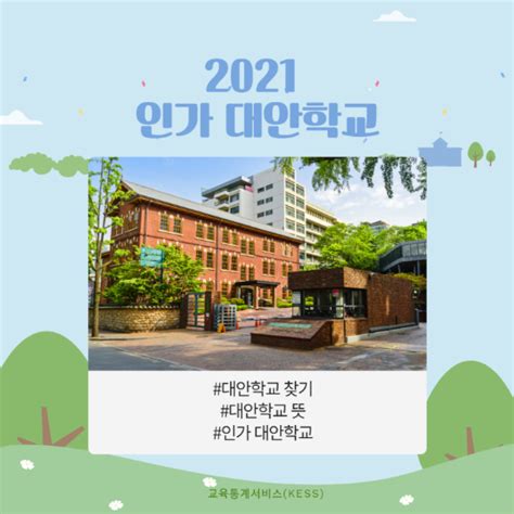 한국교육개발원 2021 교육통계 인가 대안학교 현황 교육통계 대안학교 📊️ 교육통계서비스에서 Facebook