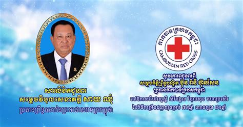 វីដេអូ សារលិខិត របស់សម្តេចកិត្តិព្រឹទ្ធបណ្ឌិត ប៊ុន រ៉ានី ហ៊ុនសែន ប្រធានកាកបាទក្រហមកម្ពុជា