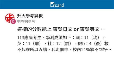 這樣的分數能上 東吳日文 or 東吳英文 嗎 升大學考試板 Dcard
