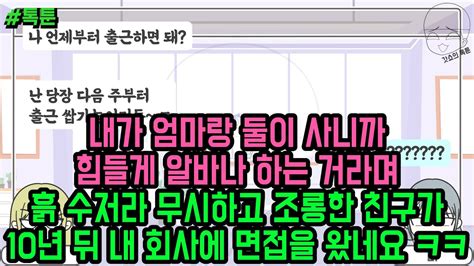 톡툰 내가 엄마랑 둘이 사니까 힘들게 알바나 하는 거라며 흙 수저라 무시하고 조롱한 친구가 10년 뒤 내 회사에 면접을 왔네요