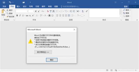 word打不开文件怎么回事 word打不开文件怎么办 microsoft 365 中文网