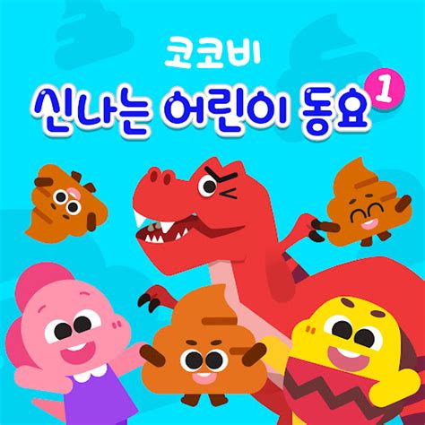 상어 손가락 가족 Youtube Music