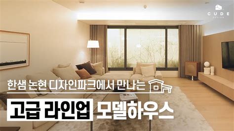 인테리어의 모든것🏘️ 한샘디자인파크에 다녀왔습니다 48평 인테리어 고급 모델하우스 같이 보실까요 랜선집들이 큐드디자인 Youtube
