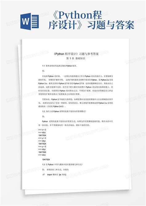 《python程序设计》习题与答案word模板下载编号qbmrggmj熊猫办公 《python程序设计》习题与答案word模板下载编号qbmrggmj熊猫办公