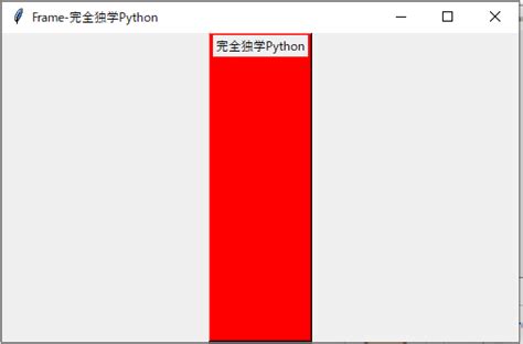 【完全独学python】tkinterのframe（画面内の枠）はこれだけ覚えて！ 完全独学python