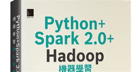 Pythonspark 20hadoop機器學習與大數據分析實戰 Hadoopspark大數據巨量分析與機器學習整合開發實戰