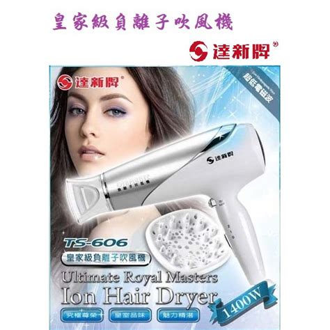 達新牌 皇家級負離子吹風機 大功率 Ts 606 附熱烘罩 蝦皮購物