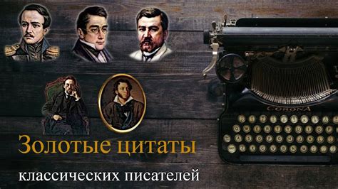 Золотые высказывания и цитаты русских писателей на все времена. - YouTube