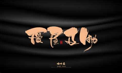 晴川造字 商业书法系列08 设计之家