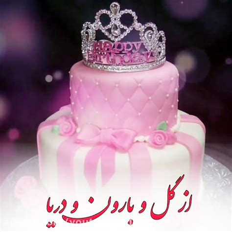 کلیپ تولدت مبارک دخترمتولدت مبارک