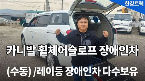 카니발 장애인차 휠체어 수동 6인승 레이등 장애인차 다수보유 Youtube
