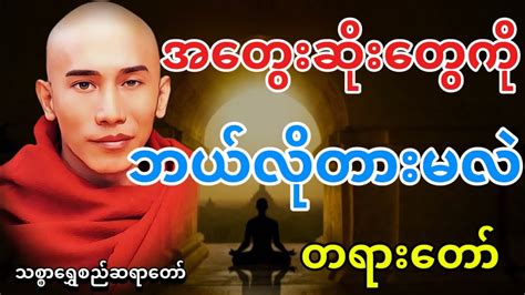 အတွေးဆိုးတွေကို ဘယ်လိုတားမလဲ တရားတော် Youtube