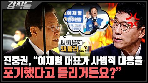 진중권 이재명 대표는 사법리스크의 정치적 해결을 위해 당 대표직에 집착할 수 밖에 없어요 강적들 Youtube