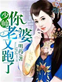 少帅你老婆又跑了电视剧 剧情介绍 人物角色介绍 365电视剧