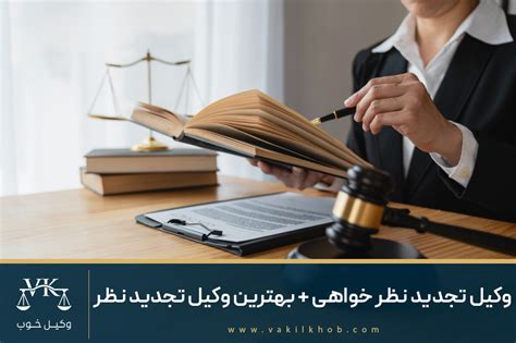 وکیل تجدید نظر خواهی بهترین وکیل تجدید نظر
