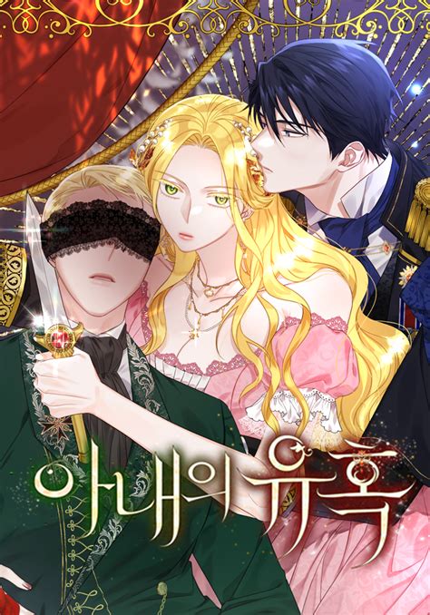 아내의 유혹 웹툰 카카오페이지