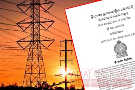 විදුලිබල ප්‍රතිසංස්කරණ පනත් කෙටුම්පත ගැසට් කෙරේ Yukthiya