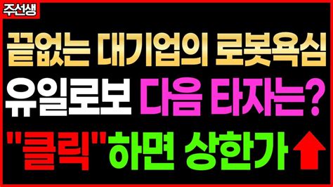 Manda로봇관련주 유일로봇을 뒤이을 Manda 관련주 이게 사실이라면 낼 당장 매수하세요유일로보틱스 하이젠알앤엠 Youtube