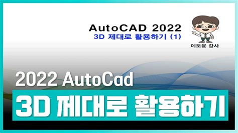 오토캐드 3d 모델링을 통해 3d 형상화 작업을 배우고 싶다면 Autocad 2022 3d 제대로 활용하기 취업·실무·창업 에어클래스 Youtube