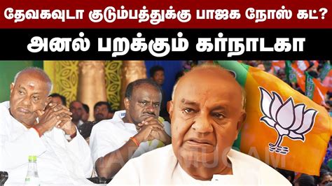 தேவகவுடா குடும்பத்துக்கு பாஜக நோஸ் கட் அனல் பறக்கும் கர்நாடகா Karnataka Politics Gt