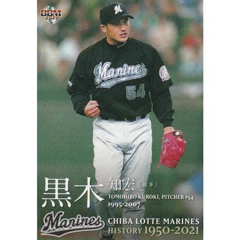 Bbm 2021 千葉ロッテマリーンズヒストリー 黒木知宏 56 レギュラー トレカショップ Clear File 通販