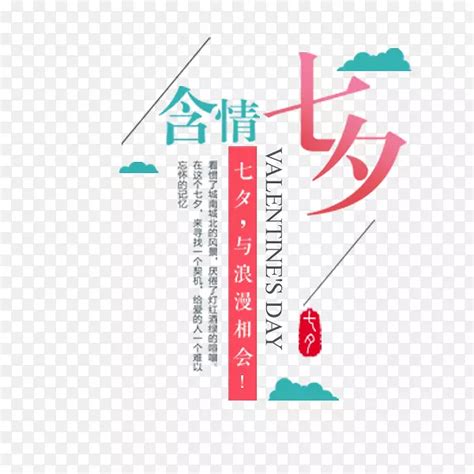 七夕节文案PNG图片素材下载 图片编号7368007 PNG素材网