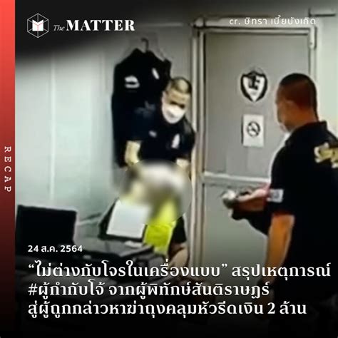 “ไม่ต่างกับโจรในเครื่องแบบ” สรุปเหตุการณ์ ผู้กำกับโจ้ จากผู้พิทักษ์สันติราษฏร์ สู่ผู้ถูกกล่าวหา