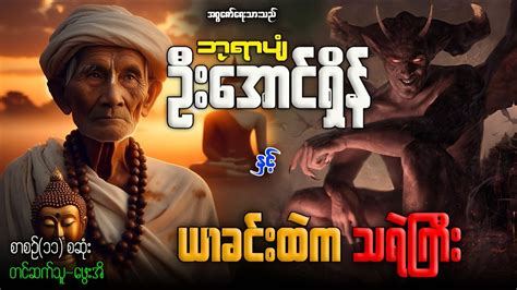 ဘုရာပျံ ဦးအောင်ရှိန် နှင့် ယာခင်းထဲက သရဲကြီး စစဉ် ၁၁ စဆုံး Youtube
