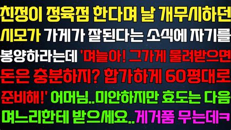 반전 신청사연 날 무시하던 시모가 친정 가게가 잘되자 본인을 모시라는데 효도는 다음 며느리한테 받으라하니 거품무는데사연카페실화사연썰 Youtube