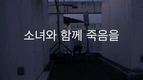 소녀와 함께 죽음을 Youtube