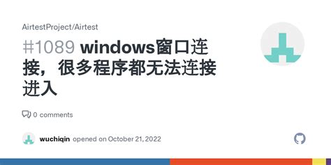 Windows窗口连接，很多程序都无法连接进入 · Issue 1089 · Airtestprojectairtest · Github