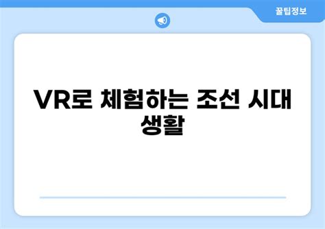 조선시대 3d 모델 And Vr 체험 가이드 궁궐 생활상 의복 등 3d로 만나는 조선시대 조선 3d 모델링 가상현실 Vr 역사 문화재 일상의 유용한 정보