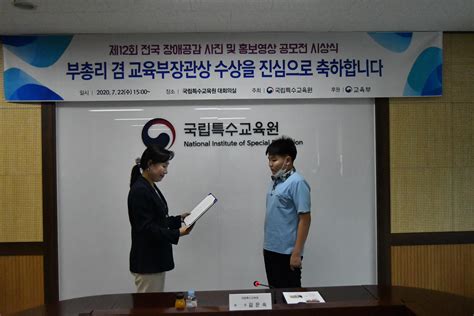 국립특수교육원알림마당공지사항제12회 전국 장애공감 사진 및 홍보영상 공모전 시상식