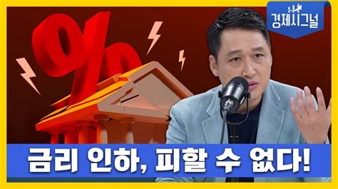 금리 인하 피할 수 없다 │2024년 10월 11일 경제시그널 Youtube