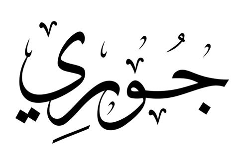 Arabic Calligraphy For The Name Joury
