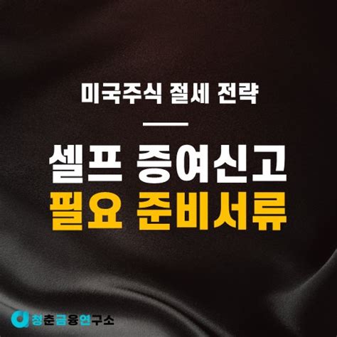 주식증여 셀프신고 필요서류 리스트 및 준비방법 증여계약서 양식 작성법