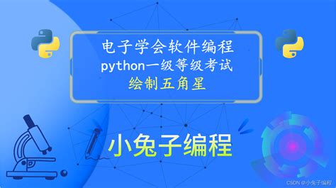 Python绘制五角星 2023年12月青少年电子学会等级考试 中小学生python编程等级考试一级真题答案解析请用编程绘制海星海星是由三