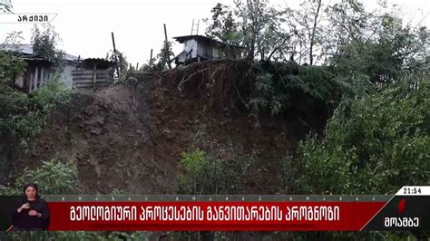 გეოლოგიური პროცესების განვითარების პროგნოზი Youtube