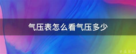 气压表怎么看气压多少 业百科