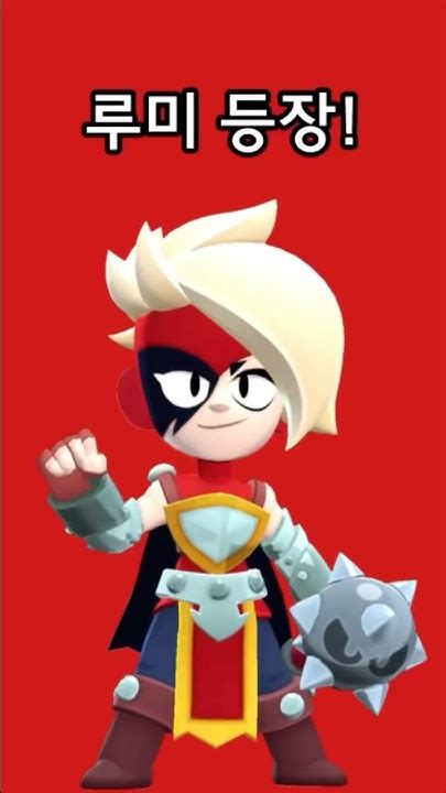 루미 등장 래리and로리 메이헴7 Brawlstars Lumi 브롤스타즈 루미 Youtube