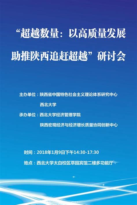“超越数量：以高质量发展助推陕西追赶超越”研讨会 西北大学经济管理学院
