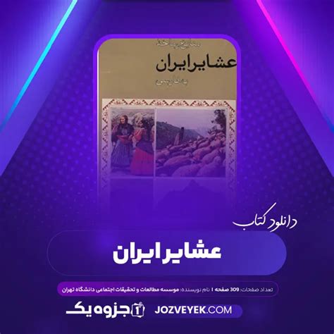 دانلود کتاب عشایر ایران موسسه مطالعات و تحقیقات اجتماعی دانشگاه تهران Pdf