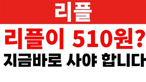 개미들의 꿈 안사면 나만 돈 못버는 리플 리플이 510원 지금 반드시 사야합니다 떡상 시그널 확인 리플분석리플전망