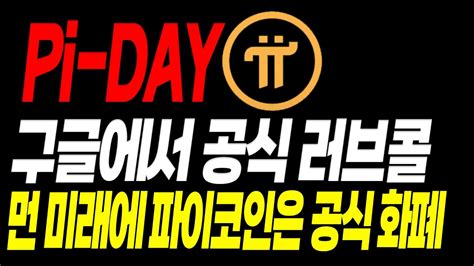 파이코인 Pi Day파이데이 구글에서 공식 러브콜 왜 뜰수밖에 없는 파이코인의 미래 먼 미래에는 파이코인은 공식화폐가 됩니다 파이코인 코인 파이코인이슈
