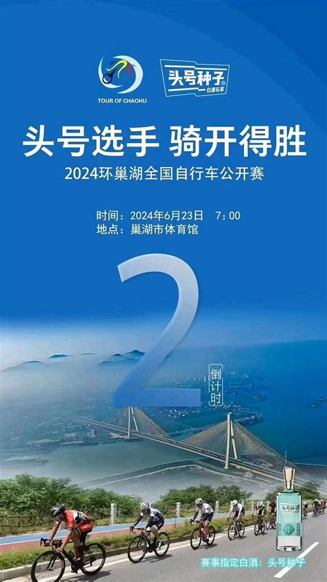 头号选手，骑开得胜！——2024环巢湖全国自行车公开赛。金种子酒 雪球