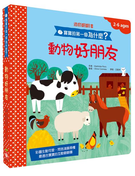 寶寶的第一個為什麼 動物好朋友 誠品線上