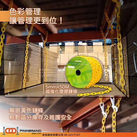色彩管理—讓管理更到位！ 鏈條除了橫向運用，拉出圍欄效果 也可直向運用，防護物品掉落，並劃分倉庫中的貨物空間 利用不同色彩的意義，在管理的同時