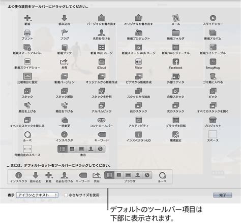 ツールバーをカスタマイズする Aperture ヘルプ