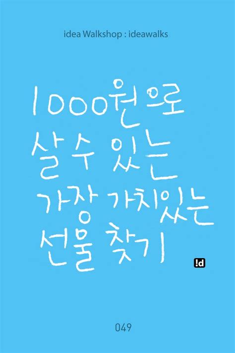 Ideawalks 어느 광고의 카피처럼 천원으로 살 수 있는 것이 과연 뭐가 있을까요 천원으로 선물을 산다면 가장 가치