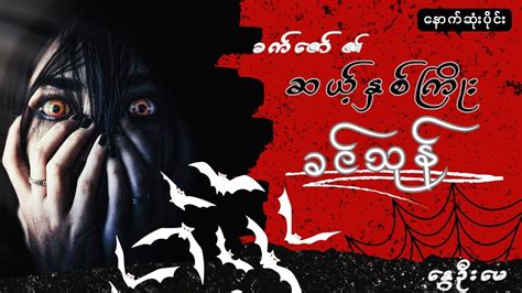 ဆယ့်နှစ်ကြိုး ခင်သုန် နောက်ဆုံးပိုင်း Youtube